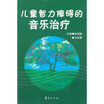 儿童智力障碍的音乐治疗 张鸿懿,马廷慧　主编【正版书】