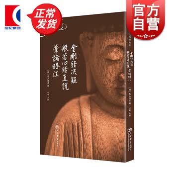 金刚经决疑 般若心经直说 肇论略注 憨山德清  上海书店出版社