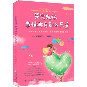 哭完就好事情哪有那么严重