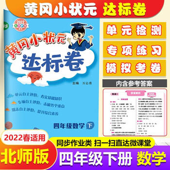 正版包邮 2022春黄冈小状元达标卷 4四年级下册数学书同步试卷北师大版下册单元期中期末测试卷