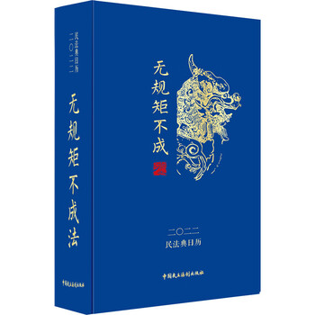 民法典日历 无规矩不成法 2022