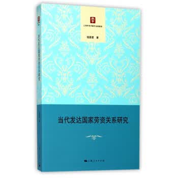 当代发达国家劳资关系研究