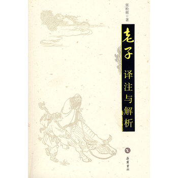 【新华书店官方网店】老子译注与解析 张松辉 著 岳麓书社 9787807610250