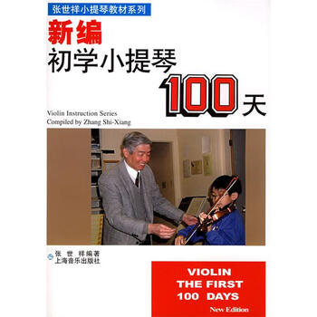 【新华书店 正版书籍】新编初学小提琴100天张世祥 正版图书绘本