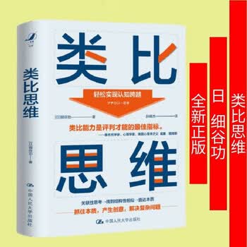 类比思维[日]细谷功9787300300856