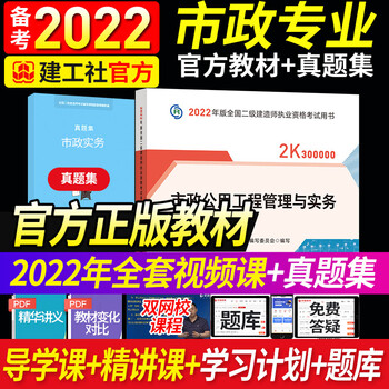 二建教材2022 二级建造师2022教材 考试用书建工社真题题库优路教育网视频课件建筑市政机电市政水利 备考2023年 市政一科（2022教材+真题集+书课套餐班课）