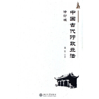 中国古代行政立法(修订版)