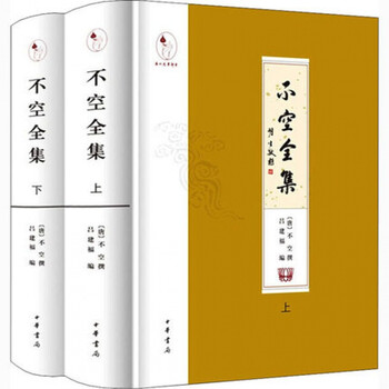 不空全集上下册全2册 繁体横排中华书局 不空 著 吕建福 编  大方广如来藏经 大乘密严经 9787