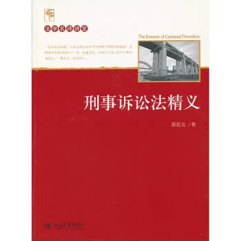 刑事诉讼法精义 北京大学旗舰店正版