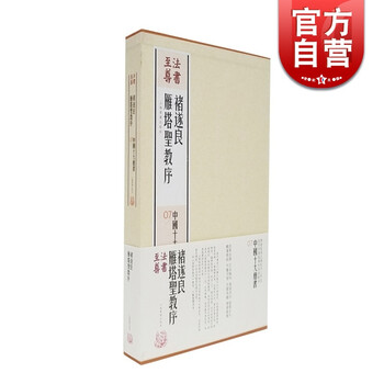 褚遂良雁塔圣教序 中国十大楷书  上海书画出版社