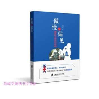 傲慢与偏见——英国私立学校访谈录 李爽