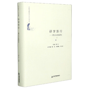 研学旅行--理论与实践研究(精)/中国书籍学术之光文库