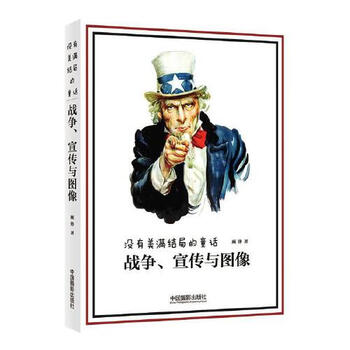 没有美满结局的童话-战争.宣传与图像