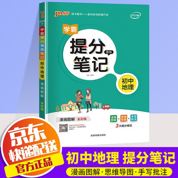 2022新版pass绿卡图书学霸提分笔记初中地理漫画图解全彩版人教版初一初二初三中考总复习教材资料书
