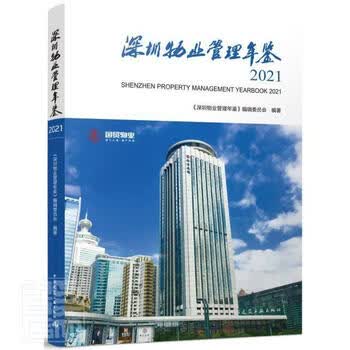 深圳物业管理年鉴2021者_朱文芳责_毕凤鸣中国建筑工业出版社9787112269549 建筑书籍