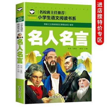 【中智特价专区】正版 名人名言 儿童故事书注音版 一年级二三年级小学生阅读课外书读书推荐带拼音的