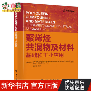 聚烯烃共混物及材料基础和工业应用 聚烯烃 复合材料 共混