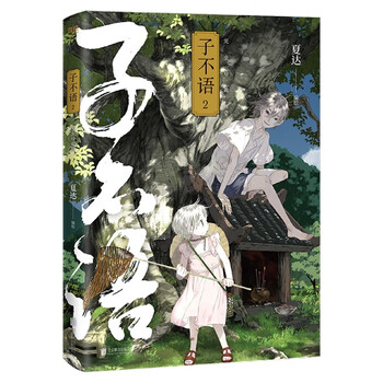 子不语(完全珍藏版2)