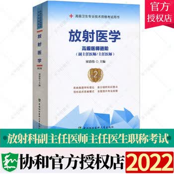放射医学:医师进阶 医学 宋清伟主编 中国协和医科大学出版社 9787567914186