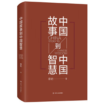 中国故事到中国智慧 蔡昉 四川人民出版社