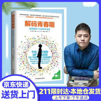 解码青春期 樊登书籍 帮助父母正面管教十几岁的孩子  湖南教育出版社