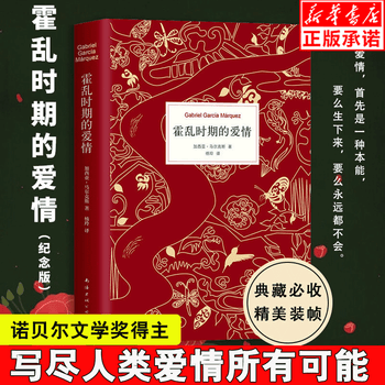【】霍乱时期的爱情 诺贝尔文学奖 马尔克斯 外国经典文学小说书籍 畅销书排行榜书籍 百年孤独作者