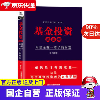 【新华书店官方网店】基金投资说明书：用基金赚一辈子的财富 百宝新媒体矩阵合伙人马硕作品 马硕 中国铁道出版社有限公司