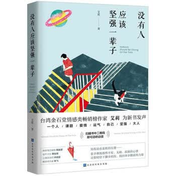 没有人应该坚强一辈子 艾莉