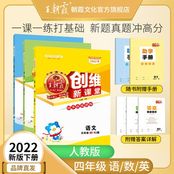 2022春新版四年级试卷下册套装语文数学英语多本练习册小学生4年级王朝霞创维新课堂单元期中期末试卷 四年级语文+数学+英语人教版（2022下册）