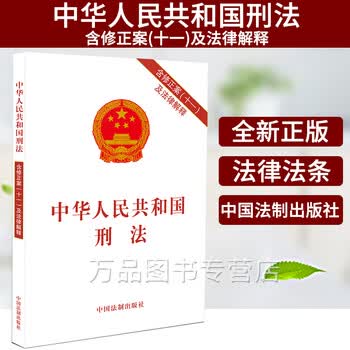 2021年实施新版正版 中华人民共和国刑法法条单行本含刑法修正案十一及法律解释 中国刑法大全法律条文刑法书新刑法典书籍