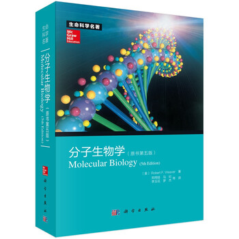 分子生物学（原书第五版）