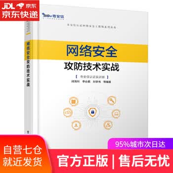 【正版图书】网络安全攻防技术实战