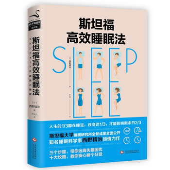 斯坦福高效睡眠法（新版）