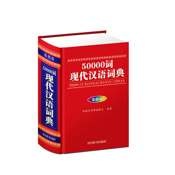 50000词现代汉语词典（彩图版）  汉语大字典纂处,汉语大字典   四川辞书出版社   新华书店正