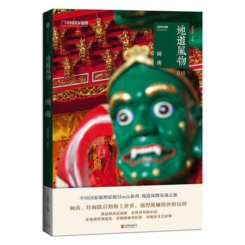 地道风物·闽南 范亚昆主编,中国国家地理·地道风物出品 北京联合出版有限公司