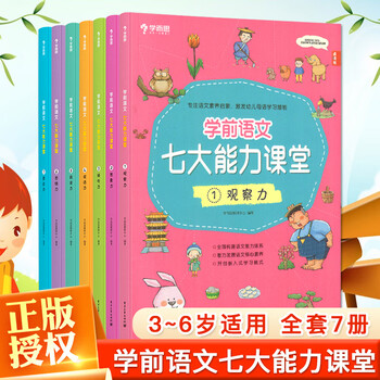 学而思学前语文七大能力课堂全7册3-6岁7大能力启蒙幼儿识字书古诗成语儿歌童话绘本衔接小学语文儿童阅读 学前语文七大能力课堂