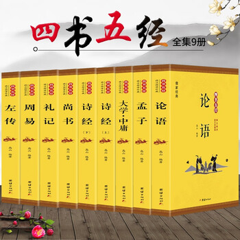 四书五经全9册正版无删减版论语诗经孟子周易春秋左传大学中庸礼记尚书全套全注全译原文注释国学经典书籍