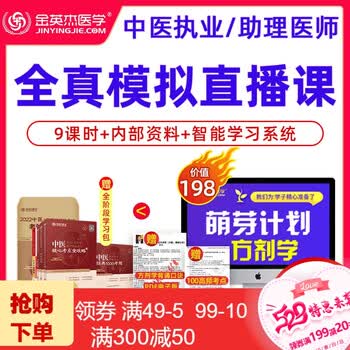 分开发 金英杰 2022年新版 中医学习包  中医执业医师助理医师资格考试用书习题全真模拟直播课 赠中医学习包  笔试学习包 金英杰中医学习包 中医执业医师（赠全套学习包）