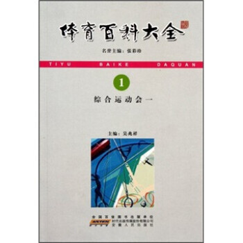 正版！体育百科大全:综合运动会1