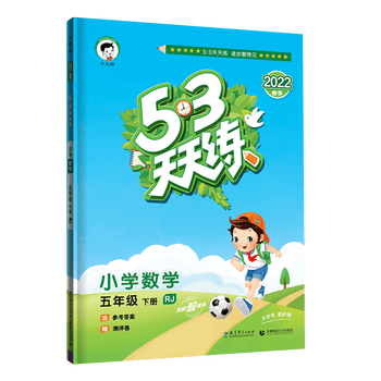 【人教版】2022春53天天练小学数学五年级下册RJ人教版 五三天天练5年级数学下册同步教材训练册小 数学