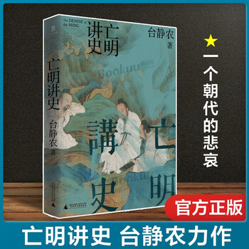 亡明讲史   台静农著 新书