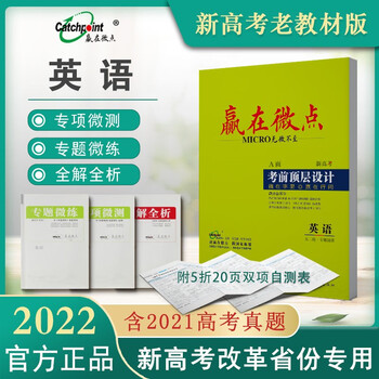 [新高考老教材]2022赢在微点考前顶层设计大二轮英语 新高考老教材省份高三英语大二轮专题复习 高中英语新高考