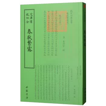 春秋繁露 [汉]董仲舒