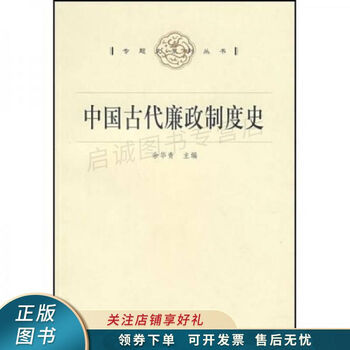 中国古代廉政制度史