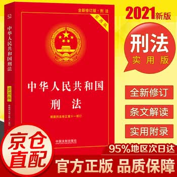 2021新版中华人民共和国刑法实用版 根据刑法修正案十一修订 法条单行本搭刑法一本通法律书籍全套