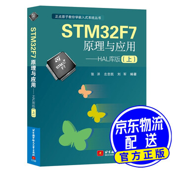 STM32F7原理与应用 HAL库版（上）