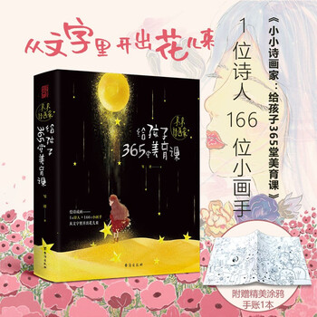 小小诗画家：给孩子365堂美育课