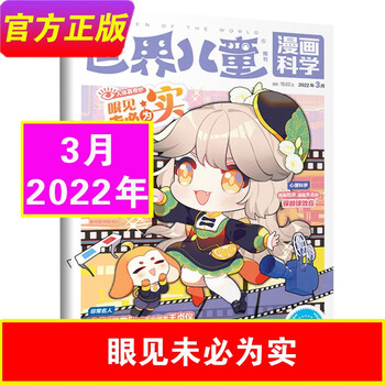【5月新到】世界儿童漫画科学(原漫画天下)2022年5月【另有2021年可选】小学生课外阅读杂志 非注音儿童文学读物现货新刊儿童期刊 22年3月-眼见未必为实