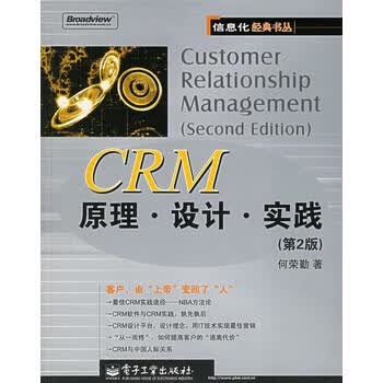 CRM原理设计实践(第2版)