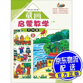 童画启蒙教学3·景物篇/新概念少儿美术绘画学习乐园